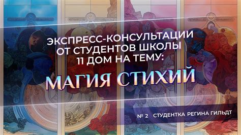 🔥 Экспресс-консультация на тему: "Магия Стихий" (Регина Гильдт) - YouTube