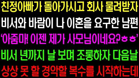 실화사연 친정 아빠가 돌아가시고 회사 물려 받자 마자 비서와 바람이 나 이혼을 요구한 남편 라디오사연 썰사연 사이다사연 감동사연 Youtube