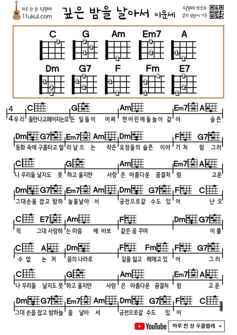 깊은 밤을 날아서이문세 우쿨렐레 쉬운 코드 악보