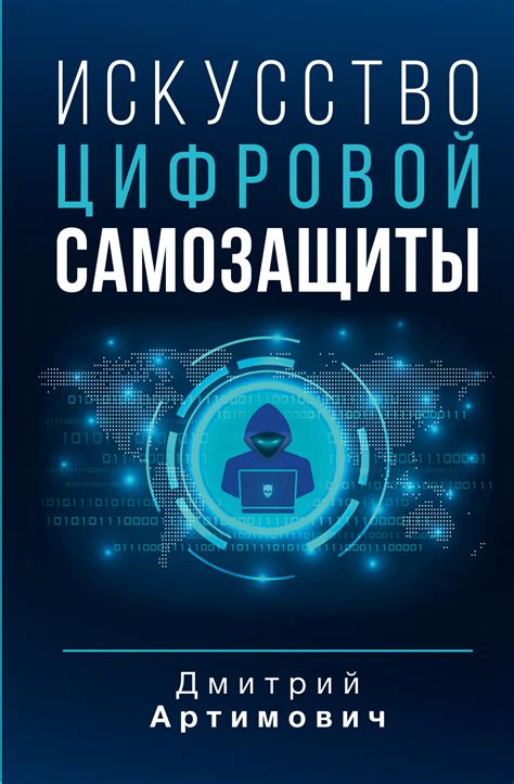 Искусство цифровой самозащиты, Дмитрий Артимович – скачать книгу fb2 ...