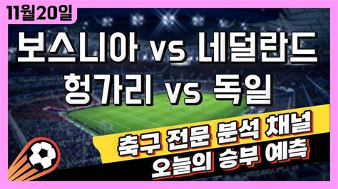 스포츠토토 축구 고수익 승부식 분석 해설 11월 20일 토토 해외축구 네이션스리그 승부예측 보스니아 Vs 네덜란드 헝가리 Vs 독일 언더오버 픽스터