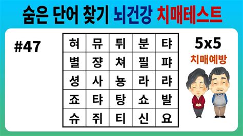 숨은단어찾기 매일 퀴즈로 치매를 점검하는 숨은단어 3개 무료 치매테스트 치매예방 집중력 두뇌건강 Youtube