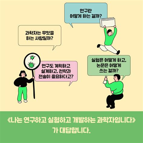 나는 연구하고 실험하고 개발하는 과학자입니다 만렙 과학자의 연구 생활 예스24 채널예스
