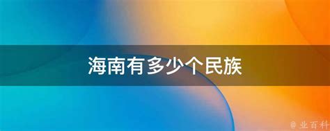 海南有多少个民族 业百科