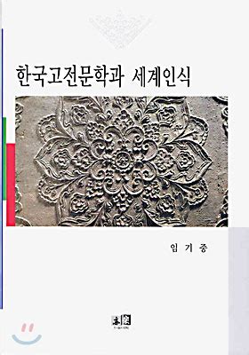 한국 고전문학과 세계인식 예스24