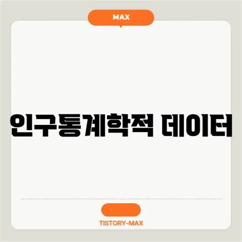 인구통계학적 데이터