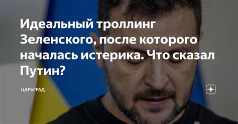 Идеальный троллинг Зеленского после которого началась истерика Что сказал Путин Царьград Дзен