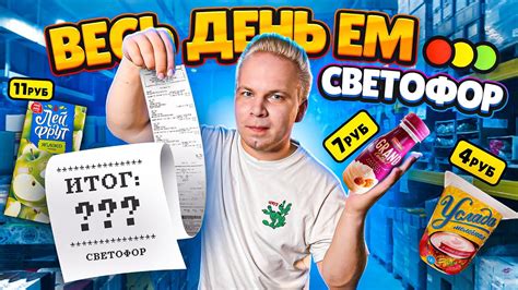 Весь день ем продукты СВЕТОФОР / Самый дешевый магазин в РОССИИ / Как ...