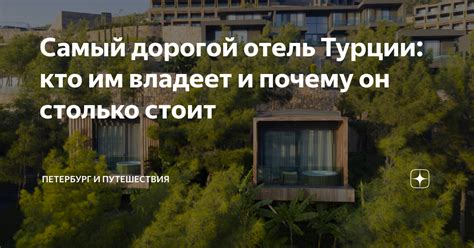 Самый дорогой отель Турции кто им владеет и почему он столько стоит ПЕТЕРБУРГ И ПУТЕШЕСТВИЯ