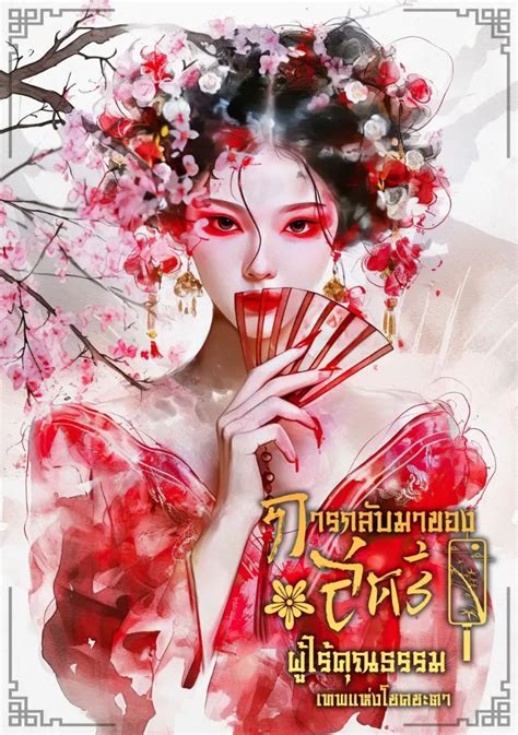 นิยาย การกลับมาของสตรีผู้ไร้คุณธรรม ลำดับตอนที่ 44 ความรู้สึกดีๆ Dek Writer