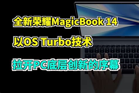 以os Turbo技术拉开pc序幕，荣耀magicbook 14开启笔记本新战略 凤凰网视频 凤凰网