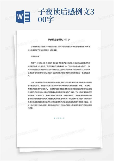 子夜读后感例文300字 Word模板下载编号lnxowazv熊猫办公