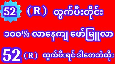 52 R ထွက်ပီးတိုင်း ၁၀၀ လာနေကျ ဖော်မြူလာ 2dmyanmar 2d3dmyanmar 2dlive 2dformula Youtube