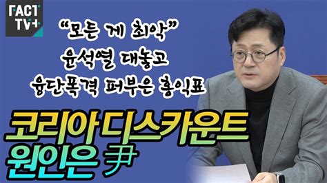 “모든 게 최악”윤석열 대놓고 융단폭격 퍼부은 홍익표 “코리아 디스카운트 원인은 尹” Youtube