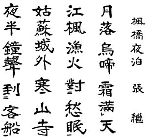 楓橋夜泊 中国の漢詩 漢詩詩歌吟詠紹介 学ぶ 関西吟詩文化協会