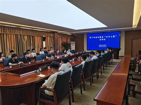 我校举办第十四届“双百”大赛宣讲培训会