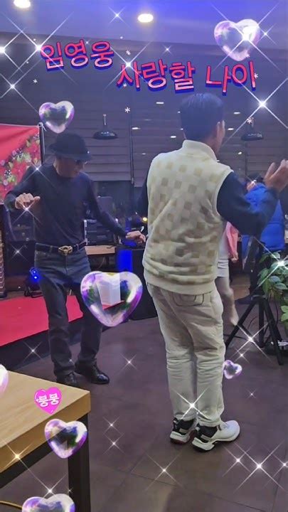 사랑할나이 임영웅 월미도멋쟁이 젠틀맨 민호님 오스타님 Youtube