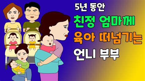 친정 엄마 독박육아 시키는 언니 Youtube