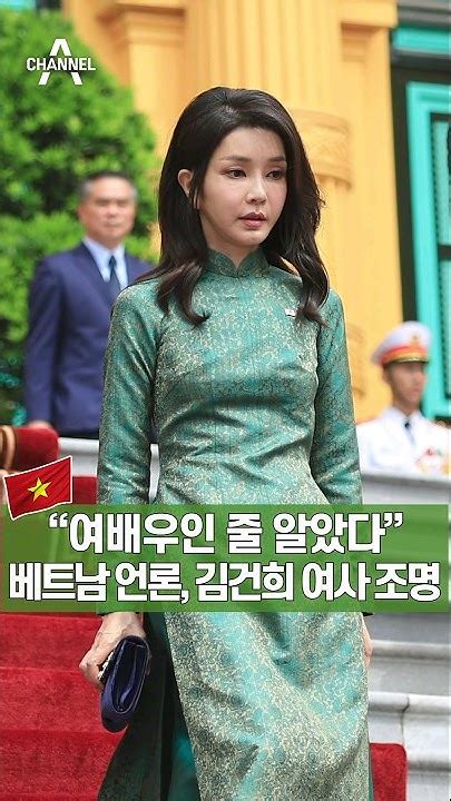“여배우인 줄 알았다” 베트남 언론 김건희 여사 조명 채널a Shorts Youtube
