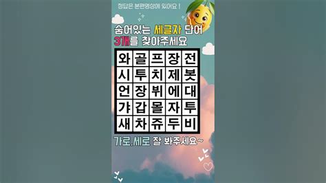 🍋숨은 글자 찾기💚 Youtube