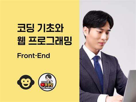 코딩 기초와 웹 프로그래밍 1 프론트엔드 크몽