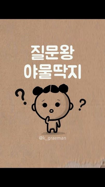 질문왕 야물딱지 사랑 엄마 아빠 딸 육아 육아소통 육아일상 육아일기 아빠육아 가족 만화 애니 Youtube