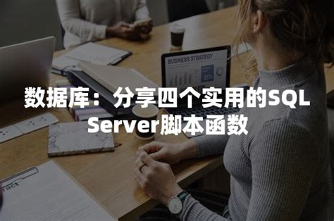 数据库分享四个实用的SQLServer脚本函数 PingCAP 平凯星辰