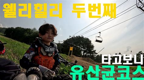 아빠랑 같이타는 산악자전거웰리힐리mtb파크 Youtube