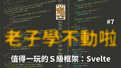 老子學不動啦 7 值得一玩的s級框架：svelte Youtube
