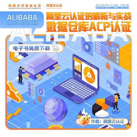 【官方首发】—阿里云云计算and数据库acp认证的解析与实战系列电子书来啦！ 知乎