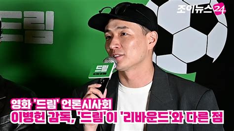 이병헌 감독 드림이 리바운드와 다른 점 ㅣ 영화 드림 언론시사회 Youtube
