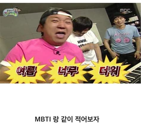 Mbti Is Science 아 덥다 했는데 친구가 여름이니까 덥지 라고 하면 뭐라고 답할래 Daum 카페