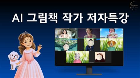 챗gpt 및 생성형 Ai 그림책 동화책 작가 저자 특강 Youtube