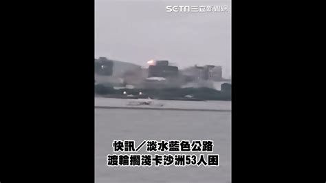 快訊／淡水藍色公路渡輪擱淺卡沙洲53人困│94看新聞 Youtube