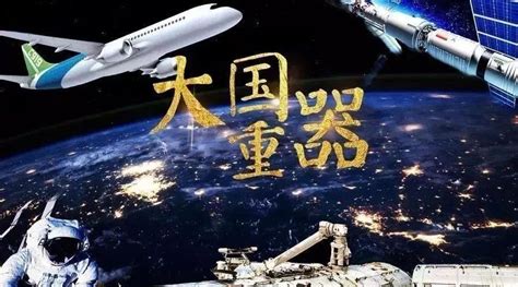 《大国重器》中国制造逐渐变成中国创造！ 搜狐大视野 搜狐新闻