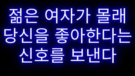 당신을 몰래 좋아하는 젊은 여성이 이런 징후를 보인다나이 많은 남성의 경우 Youtube