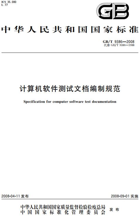 《计算机软件测试文档编制规范》（gbt9386 2008）【全文附高清无水印pdfdocword版下载】 国家标准及行业标准 郑州威驰