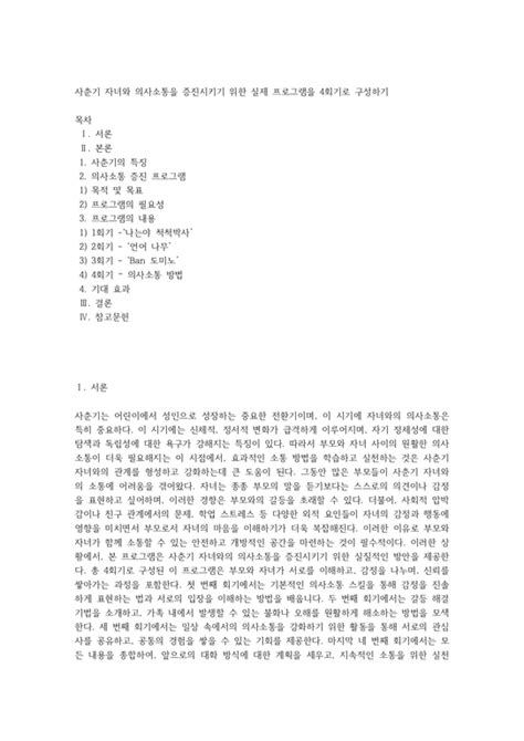 사춘기 자녀와 의사소통을 증진시키기 위한 실제 프로그램을 4회기로 구성하기 인문교육