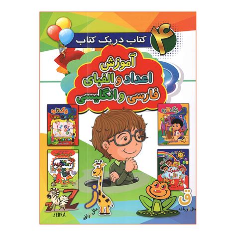 کتاب آموزش اعداد و الفبای فارسی و انگلیسی با رنگ آمیزی اثر احمد آقا قلی