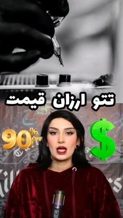 تتو ارزان قیمت Youtube