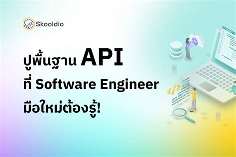 ปูพื้นฐาน Api ที่ Software Engineer มือใหม่ต้องรู้ Skooldio Blog