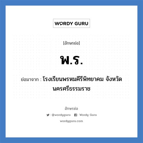 โรงเรียนพรหมคีรีพิทยาคม จังหวัดนครศรีธรรมราช คำย่อคือ แปลว่า