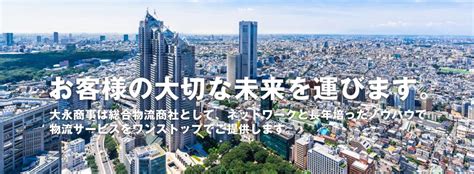 株式会社 大永商事 弊社は1980年8月より食品メーカー関東地区デポとして誕生しました約30年に渡って食品を中心とした物流サービスを提供