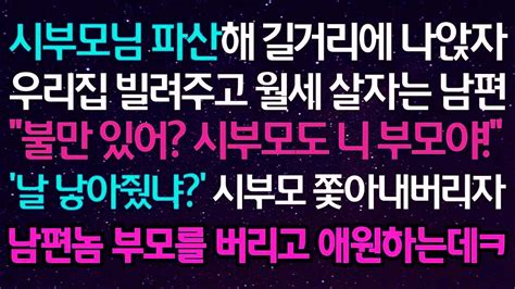 반전신청사연 시부모님 파산해 길거리에 나앉자 우리집 빌려주고 월세 살자는 남편불만있어 시부모도 니 부모야 날 낳아줬냐시부모 쫓아내버리자남편놈 부모를 버리고