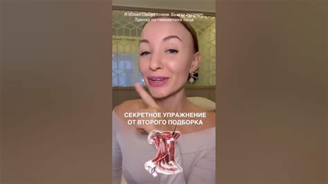 Секретное упражнение от второго подбородка🤫Не забудь подписаться 💖у меня много полезного для