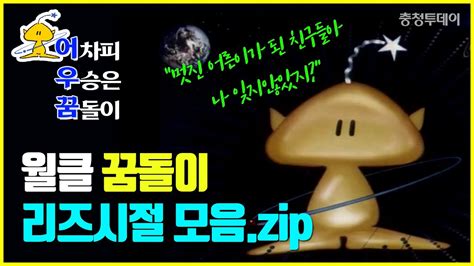 ‘요즘 대세 대전엑스포 마스코트 꿈돌이 1993년 리즈시절 대방출 ‘원픽 꿈돌이 Youtube
