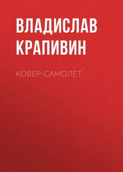 Ковер самолет