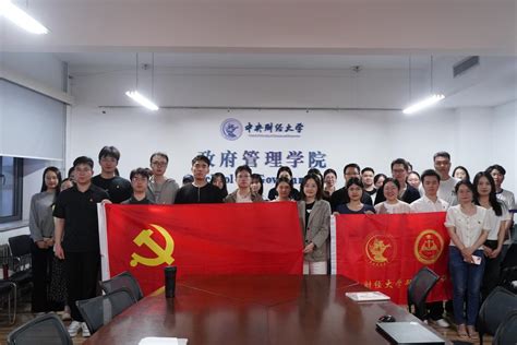 清风正气满乾坤——政府管理学院研究生党支部联合举行深入贯彻中央八项规定精神学习教育集体理论学习会暨支部共建 中央财经大学政府管理学院