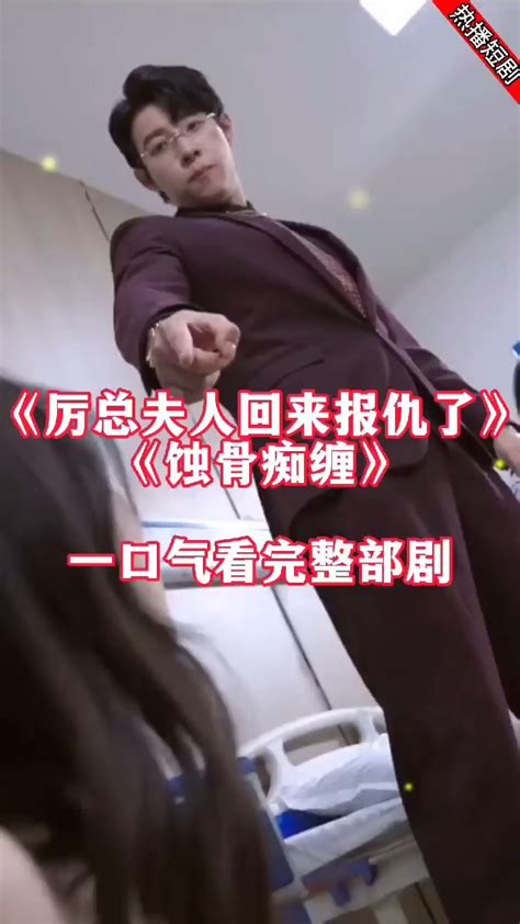 《厉总夫人回来报仇了》全集短剧一口气看完大结局，真过瘾🔥又名《蚀骨痴缠》 腾讯视频}