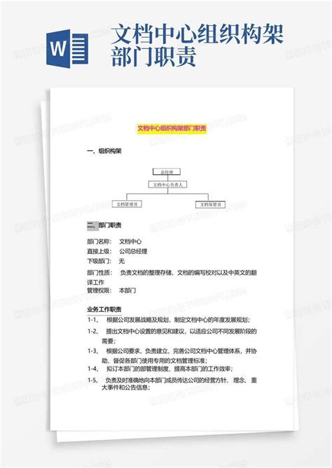 文档中心组织构架部门职责 Word模板下载 编号lpdzkyej 熊猫办公